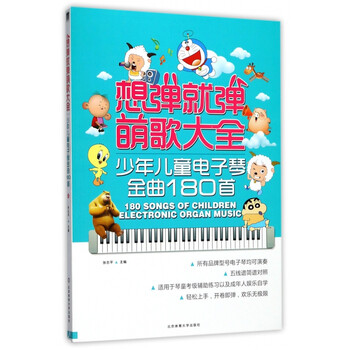 想弹就弹萌歌大全(少年儿童电子琴金曲180首)