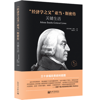 经济学之父亚当·斯密传(关键生活)