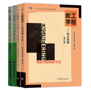 工程数学:积分变换第六版+习题全解指南+西安交大 工程数学 复变函数 第四版教材+辅导与习题精选