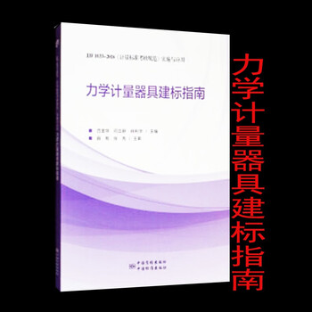 力学计量器具建标指南：JJF 1033-2016《计量标准考核规范》实施与应用 9787502646