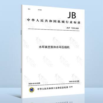JB/T 7255-2020水环真空泵和水环压缩机