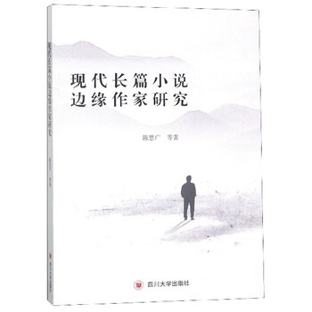 现代长篇小说边缘作家研究