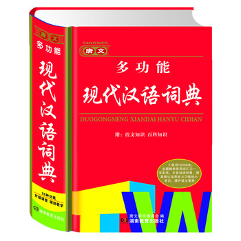 唐文多功能现代汉语词典