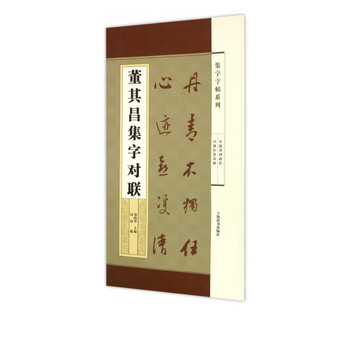 董其昌集字对联/集字字帖系列