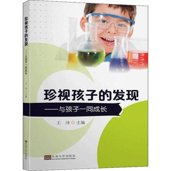 珍视孩子的发现——与孩子一同成长