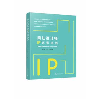 网红设计师IP运营法则(如何在互联网时代建立设计师品牌)(精)