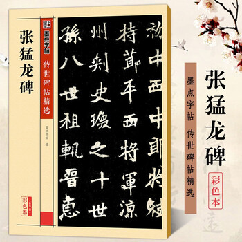 包邮！张猛龙碑 彩色本 传世碑帖精选 魏碑楷书书法毛笔字帖 经典碑文原碑拓本真迹还原第四辑 墨点字帖
