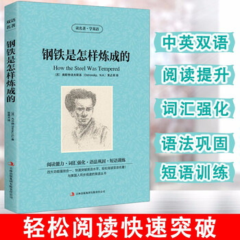 【满48包邮】读名著.学英语：钢铁是怎样炼成的