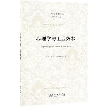 心理学与工业效率/心理学名著译丛