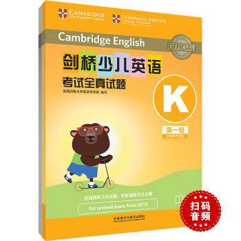 剑桥少儿英语考试全真试题级K(扫码听音频)