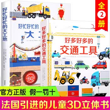 【正版包邮】《最全最酷的交通工具》升级版好多好多的交通工具+好忙好忙的大工地  儿童3d立体书