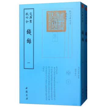 四库全书：钱录(套装全2册)