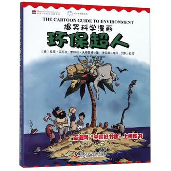 环保超人(爆笑科学漫画)/双子星科普文库