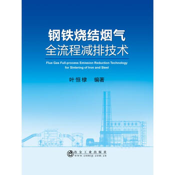钢铁烧结烟气全流程减排技术