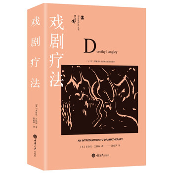 戏剧疗法 心理学 (英)多洛丝·兰格利著 重庆大学出版社 9787562498056