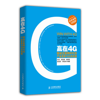 赢在4G-移动互联网时代的产业变革与历史机遇        本全面分析4G时代来临的作品，