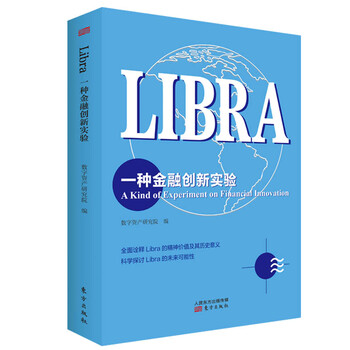 正版 Libra：一种金融创新实验9787520711128
