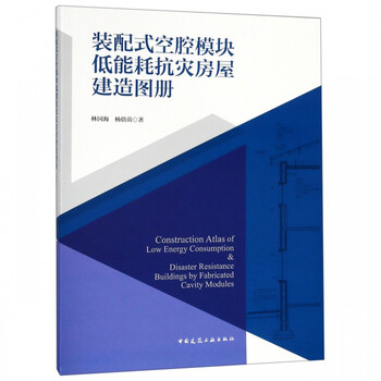 装配式空腔模块低能耗抗灾房屋建造图册