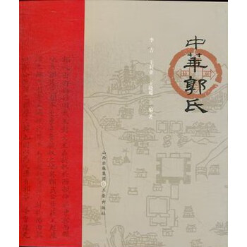 中华郭氏/传记/书籍