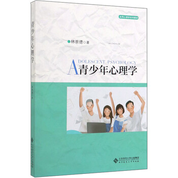 青少年心理学/应用心理学系列教材