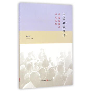 中国公民身份(历史发展与当代实践)