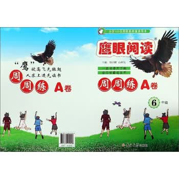 鹰眼阅读周周练A卷（六年级）
