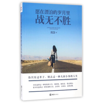 愿在漂泊的岁月里战无不胜
