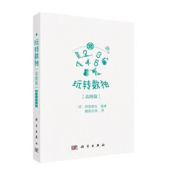 正版书籍 玩转数独高#级篇 成人聪明格九宫格数独游戏棋填字游戏小学生训练题本集儿童趣味数逻辑思维图西尾彻也科学出版社