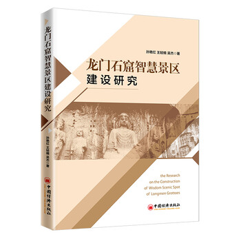 龙门石窟智慧景区建设研究