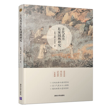古代北方私家园林研究