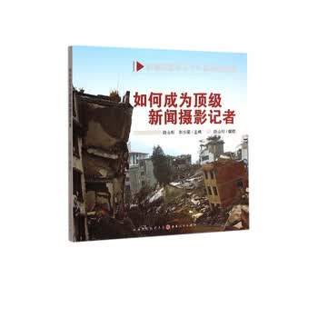 如何成为**新闻摄影记者/新视角摄影丛书