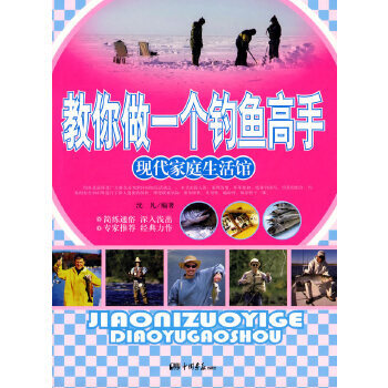 教你做一个钓鱼高手——现代家庭生活馆膳书堂文化中国画报出版社