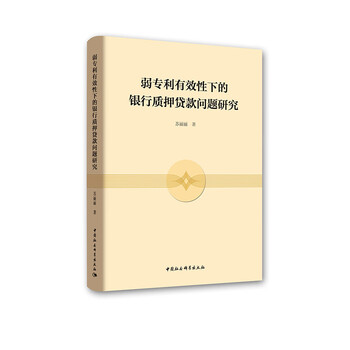 弱专利有效性下的银行质押贷款问题研究 金融与投资 书籍
