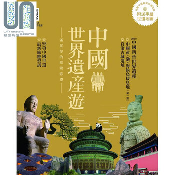 中国世界遗产游 港台原版 香港中国旅游出版社