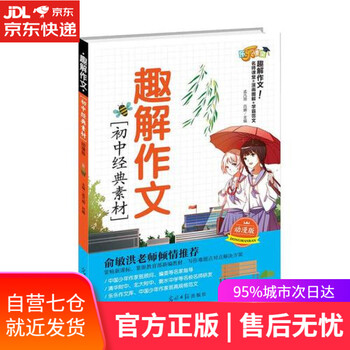 【正版图书】趣解作文·初中经典素材