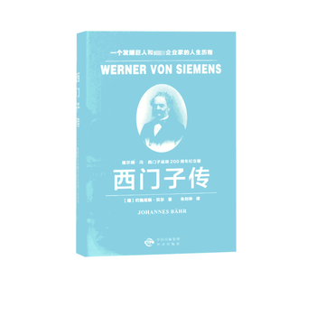 西门子传(一个发明巨人和企业家的人生历程维尔纳·冯·西门子诞辰200周年纪念版)(