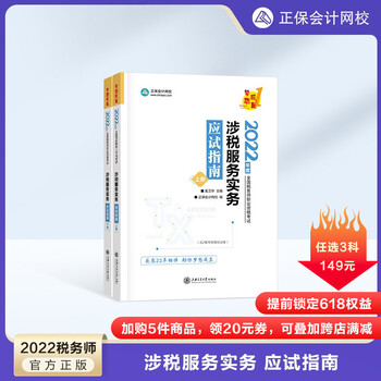 【官方预售】税务师2022教材 2022年注册税务师 应试指南 税务师考试教材知识点解析正保会计网校 涉税服务实务 2022税务师