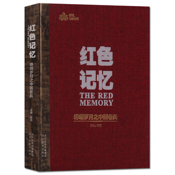 红色记忆 峥嵘岁月之中国老兵 精装 军人老兵生平事迹人物摄影书籍 河北美术出版社
