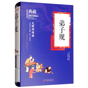 弟子规（无障碍阅读）/典藏
