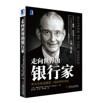 走向世界的银行家