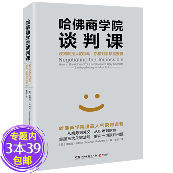 【包邮】哈佛商学院谈判课