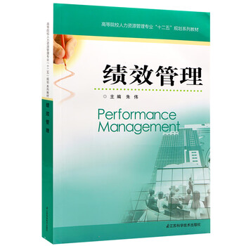 自考教材05963 5963绩效管理 2013版 朱伟 江苏凤凰科学技术出版社
