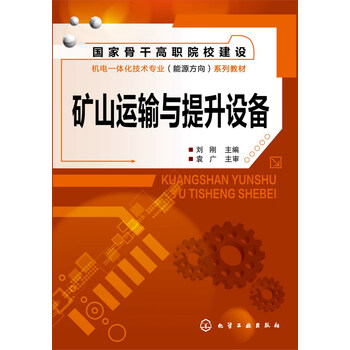 矿山运输与提升设备 刘刚 主编
