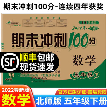 【科目可选】2022春期末冲刺100分五年级下册语文数学英语试卷人教部编版小学5年级下册期末冲刺卷 五年级下册数学 北师版