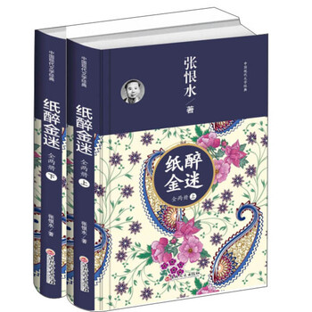 纸醉金迷（套装上下册）/中国现代文学经典
