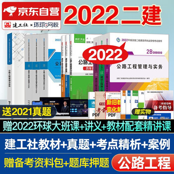 二级建造师2022教材 二建教材+考点精析+环球网校历年真题试卷+案例一本通 公路工程全科 套装10本中国建筑工业出版社正版含2021年考试真题试卷