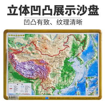 中国地形图  凹凸立体地形图  16开 29*21厘米地理教学 学生专用