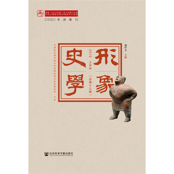 形象史学2019 上半年（总第十三辑）