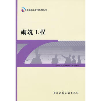 正版砌筑工程 中国建筑工业出版社