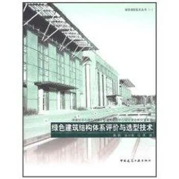绿色建筑结构体系评价与选型技术